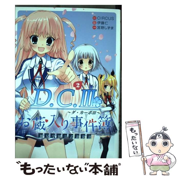 著者：宮野しずま, CIRCUS, 伊藤仁出版社：マッグガーデンサイズ：コミックISBN-10：4800002044ISBN-13：9784800002044■こちらの商品もオススメです ● 旭お嬢様と嘉島くん（1） / 琴慈 / 双葉社 ...