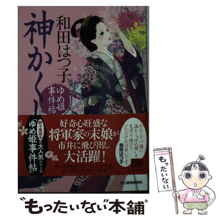 著者：和田はつ子出版社：角川春樹事務所サイズ：文庫ISBN-10：4758440131ISBN-13：9784758440134■こちらの商品もオススメです ● 宣戦の烽 / 上田 秀人 / 幻冬舎 [文庫] ● 他人の懐 / 上田 秀人 ...