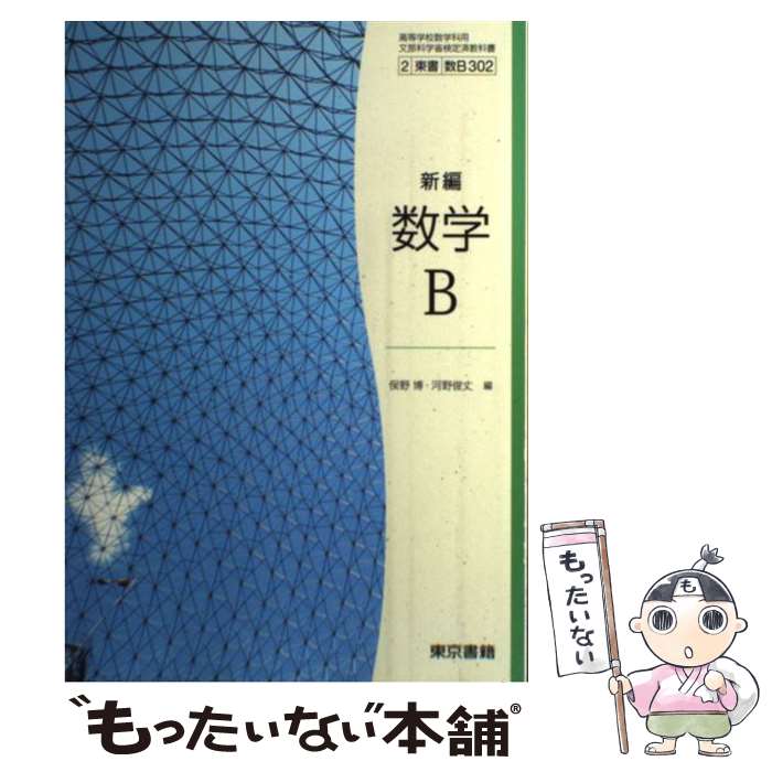著者：出版社：サイズ：その他ISBN-10：4487187354ISBN-13：9784487187355■こちらの商品もオススメです ● 新編 数学2 東京書籍数2 302 高等学校数学科用 文部科学省検定済教科書 学校 / / [その他...