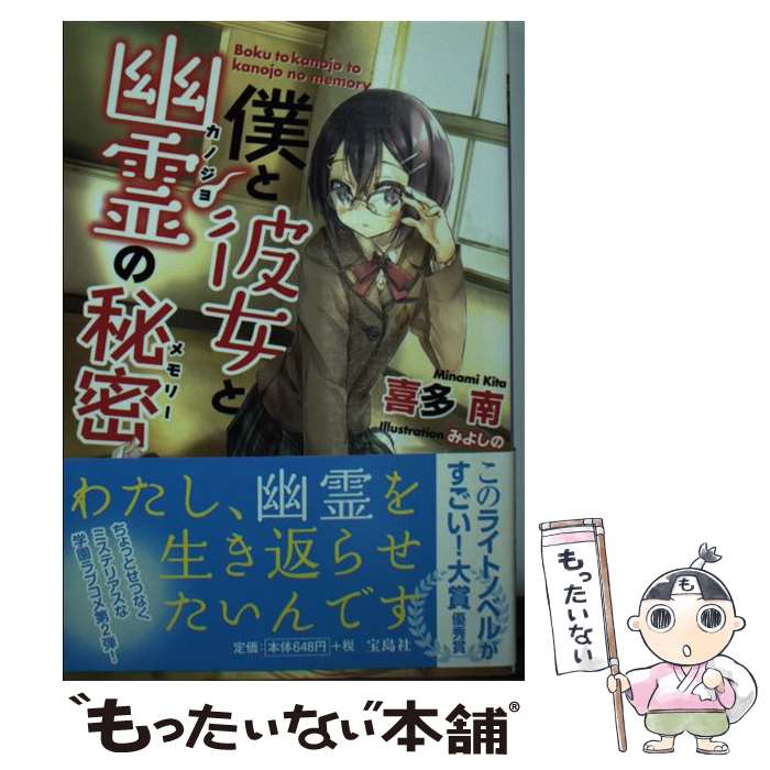 著者：喜多 南, みよしの出版社：宝島社サイズ：文庫ISBN-10：479668865XISBN-13：9784796688659■通常24時間以内に出荷可能です。※繁忙期やセール等、ご注文数が多い日につきましては　発送まで48時間かかる場...