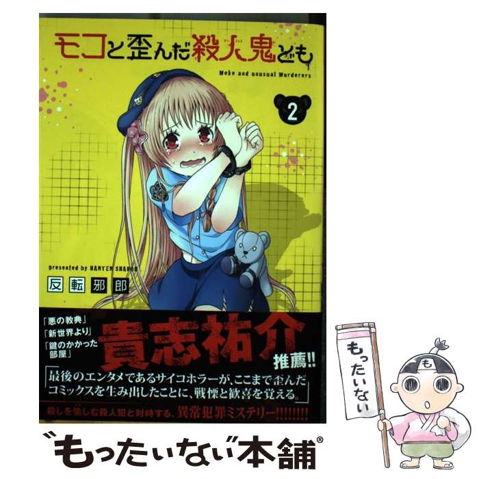 著者：反転邪郎出版社：メディアファクトリーサイズ：コミックISBN-10：4840150885ISBN-13：9784840150880■通常24時間以内に出荷可能です。※繁忙期やセール等、ご注文数が多い日につきましては　発送まで48時間か...
