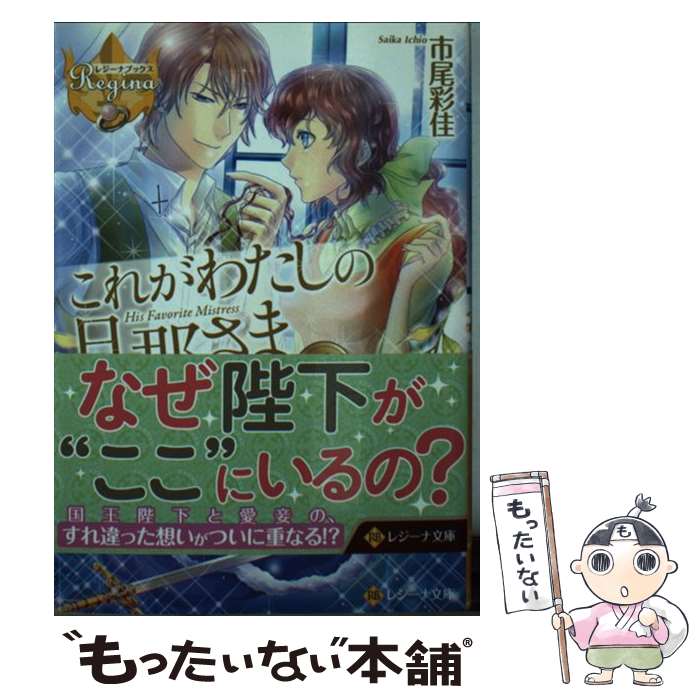 著者：市尾 彩佳, YU-SA出版社：アルファポリスサイズ：文庫ISBN-10：4434190156ISBN-13：9784434190155■こちらの商品もオススメです ● 春を嫌いになった理由 / 誉田 哲也 / 光文社 [文庫] ● ...