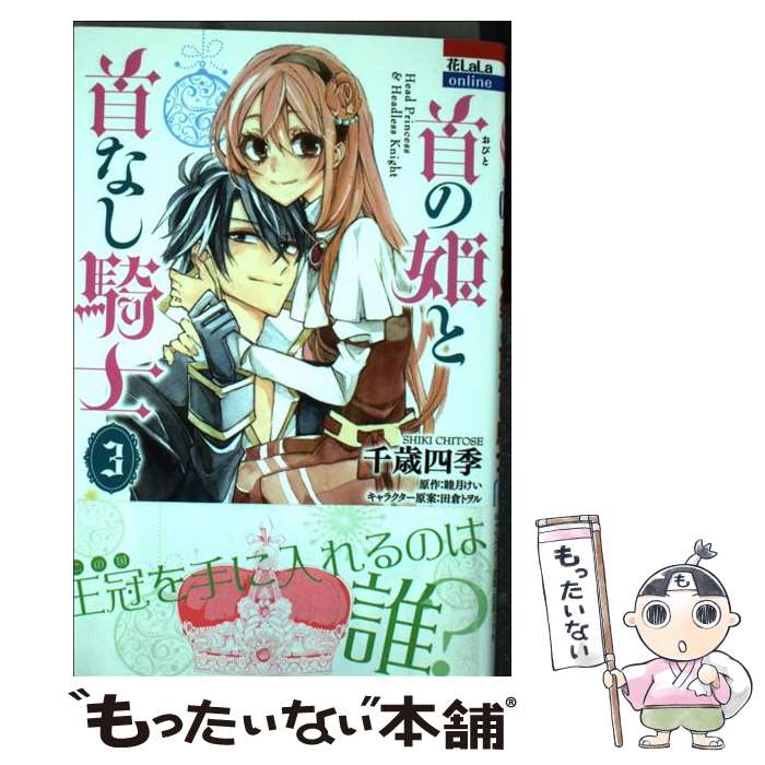 著者：千歳四季, 睦月けい出版社：白泉社サイズ：コミックISBN-10：4592197852ISBN-13：9784592197850■こちらの商品もオススメです ● コレットは死ぬことにした 3 / 幸村アルト / 白泉社 [コミック] ...