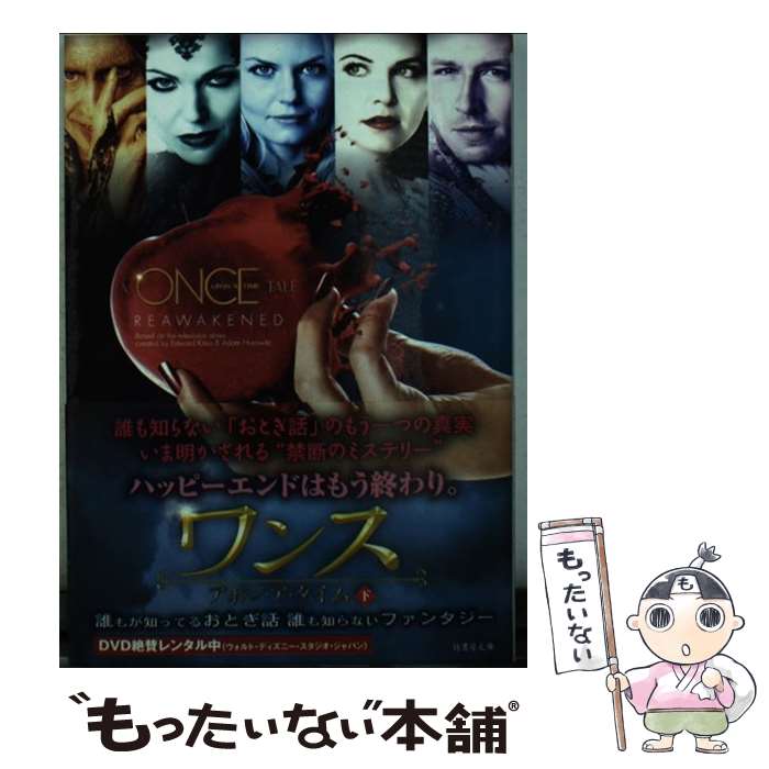 著者：オデット・ビーン, 富永和子出版社：竹書房サイズ：文庫ISBN-10：4812498317ISBN-13：9784812498316■こちらの商品もオススメです ● ワンス・アポン・ア・タイム（上） / オデット・ビーン, 富永 和子...