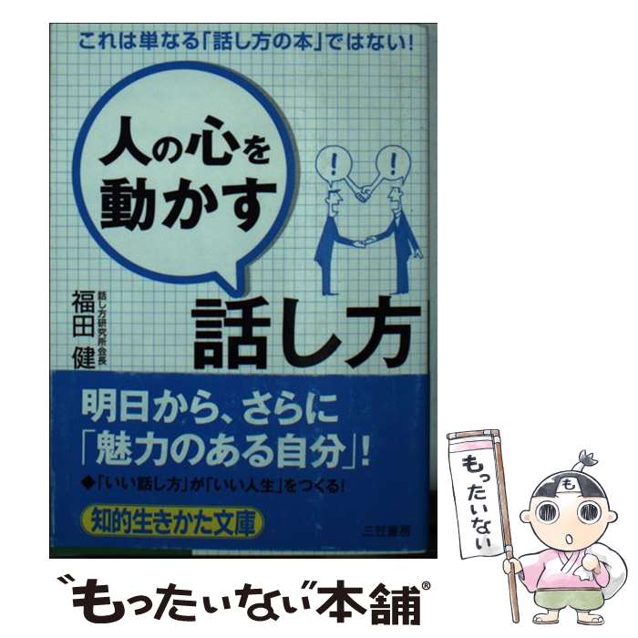 著者：福田健出版社：三笠書房サイズ：文庫ISBN-10：4837979238ISBN-13：9784837979234■通常24時間以内に出荷可能です。※繁忙期やセール等、ご注文数が多い日につきましては　発送まで48時間かかる場合があります...