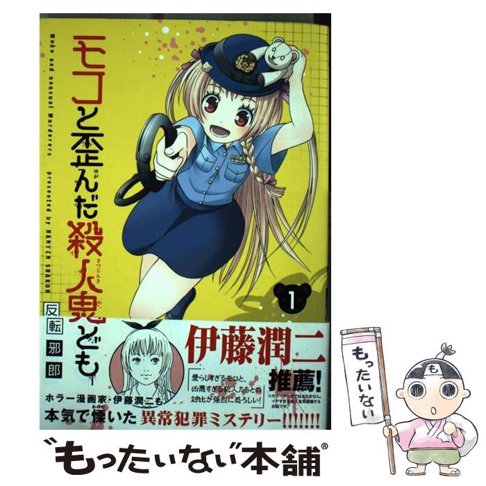 著者：反転邪郎出版社：KADOKAWA/メディアファクトリーサイズ：コミックISBN-10：4840150516ISBN-13：9784840150514■通常24時間以内に出荷可能です。※繁忙期やセール等、ご注文数が多い日につきましては　...