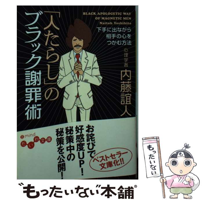 著者：内藤 誼人出版社：大和書房サイズ：文庫ISBN-10：4479302190ISBN-13：9784479302193■こちらの商品もオススメです ● 「人たらし」のブラック心理術 / 内藤 誼人 / 大和書房 [文庫] ● 「人たらし...
