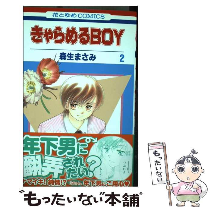 著者：森生 まさみ出版社：白泉社サイズ：コミックISBN-10：4592186419ISBN-13：9784592186410■こちらの商品もオススメです ● 5時から9時まで（13） / 相原 実貴 / 小学館 [コミック] ● 5時から...