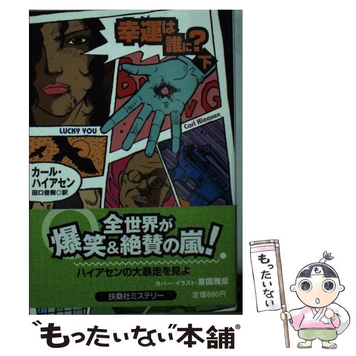 著者：カール ハイアセン, Carl Hiaasen, 田口 俊樹出版社：扶桑社サイズ：文庫ISBN-10：4594050794ISBN-13：9784594050795■こちらの商品もオススメです ● 犯人にされたくない / パーネル ホ...