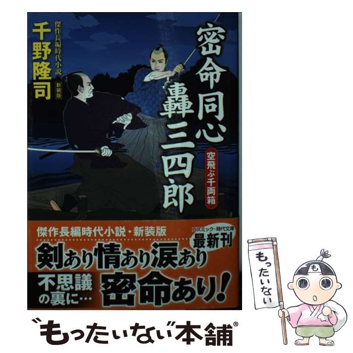著者：千野隆司, 川島健太郎出版社：コスミック出版サイズ：文庫ISBN-10：477476003XISBN-13：9784774760032■こちらの商品もオススメです ● 修羅の首 / 峰 隆一郎 / 徳間書店 [文庫] ● 蛇目孫四郎斬...