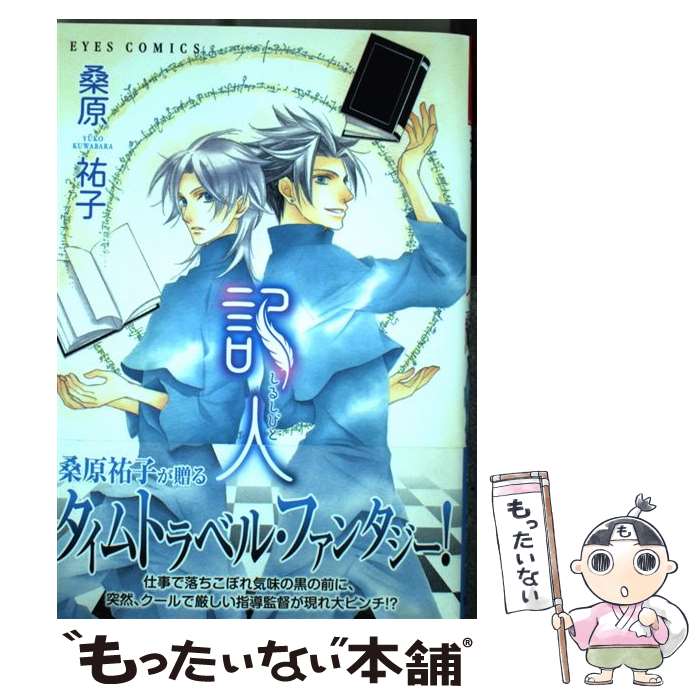 著者：桑原 祐子出版社：ホーム社サイズ：コミックISBN-10：4834262065ISBN-13：9784834262063■通常24時間以内に出荷可能です。※繁忙期やセール等、ご注文数が多い日につきましては　発送まで48時間かかる場合が...