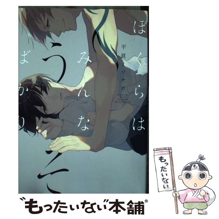 著者：平眞ミツナガ出版社：Jパブリッシングサイズ：コミックISBN-10：490875733XISBN-13：9784908757334■こちらの商品もオススメです ● O．B．（1） / 中村 明日美子 / 茜新社 [コミック] ● O．...