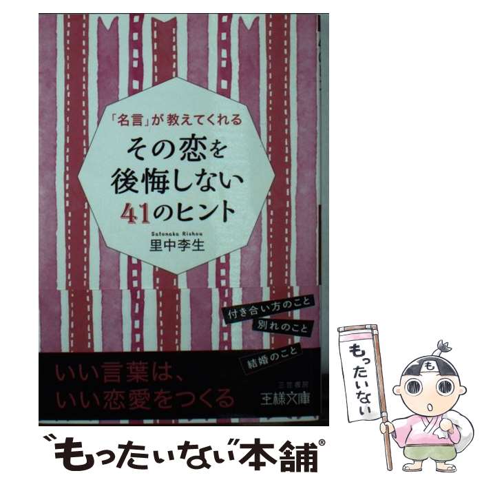 著者：里中李生出版社：三笠書房サイズ：文庫ISBN-10：4837967868ISBN-13：9784837967866■こちらの商品もオススメです ● 眠れないほどおもしろい哲学の本 / 富増 章成 / 三笠書房 [文庫] ● いい男のセ...