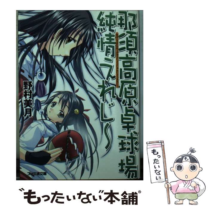 著者：野村 美月, 依澄 れい出版社：KADOKAWA(エンターブレイン)サイズ：その他ISBN-10：4757709242ISBN-13：9784757709249■こちらの商品もオススメです ● 神宮の森卓球場でサヨナラ / 野村 美月...