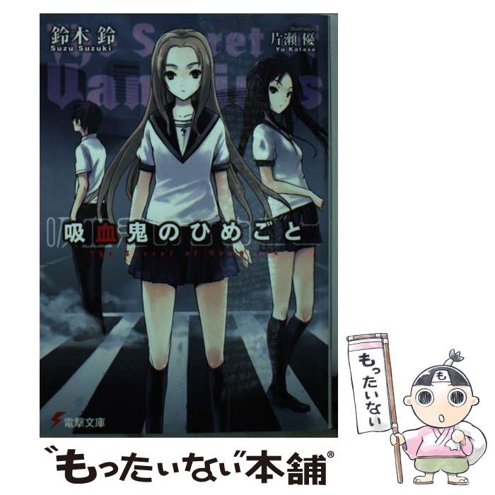 著者：鈴木 鈴, 片瀬 優出版社：メディアワークスサイズ：文庫ISBN-10：484024068XISBN-13：9784840240680■こちらの商品もオススメです ● 吸血鬼のおしごと / 鈴木 鈴, 片瀬 優 / メディアワークス ...