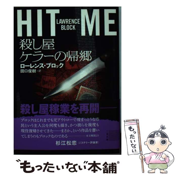 著者：ローレンス・ブロック, 田口 俊樹出版社：二見書房サイズ：文庫ISBN-10：4576141406ISBN-13：9784576141404■こちらの商品もオススメです ● グラスホッパー / 伊坂 幸太郎 / KADOKAWA [文...