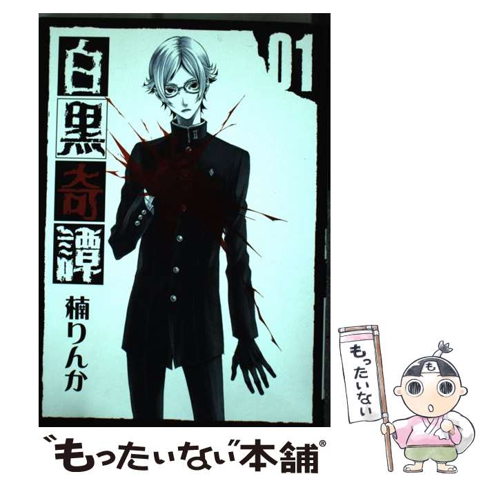 著者：楠 りんか出版社：スクウェア・エニックスサイズ：コミックISBN-10：4757527845ISBN-13：9784757527843■こちらの商品もオススメです ● 白黒奇譚（02） / 楠 りんか / スクウェア・エニックス [コ...