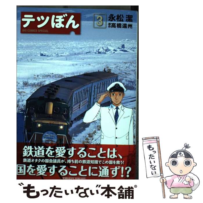 著者：永松 潔, 高橋 遠州出版社：小学館サイズ：コミックISBN-10：4091843298ISBN-13：9784091843296■こちらの商品もオススメです ● テツぼん（13) / 永松 潔, 高橋 遠州 / 小学館 [コミック]...