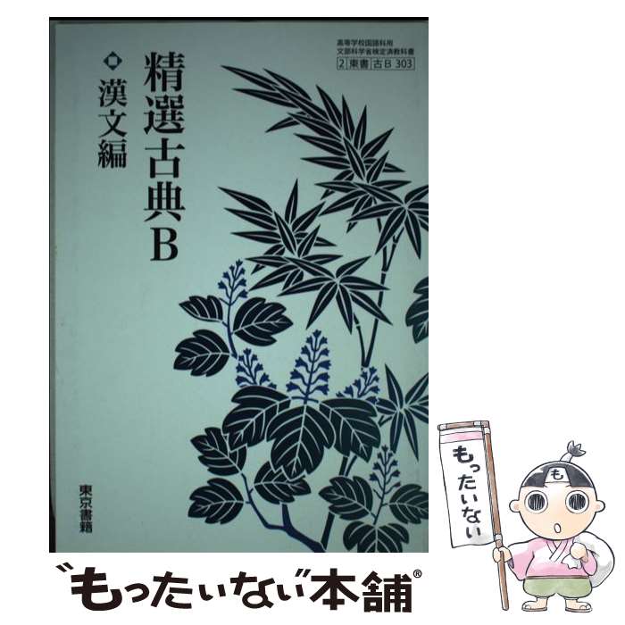 著者：出版社：サイズ：その他ISBN-10：4487187125ISBN-13：9784487187126■こちらの商品もオススメです ● 精選古典B 漢文編 高校用 文部科学省検定済教科書 古B332東京書籍 テキスト / 東京書籍 / ...