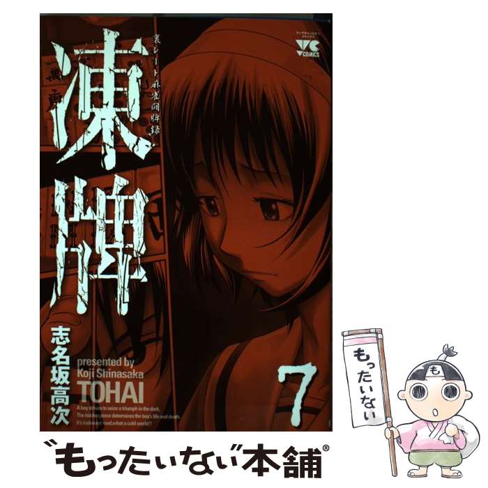 著者：志名坂 高次出版社：秋田書店サイズ：コミックISBN-10：4253148026ISBN-13：9784253148023■こちらの商品もオススメです ● ハイガクラ（6） / 高山 しのぶ / 一迅社 [コミック] ● ハイガクラ ...