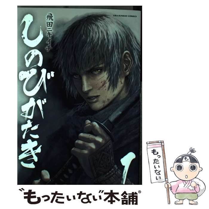 著者：飛田 ニキイチ出版社：小学館サイズ：コミックISBN-10：4091273769ISBN-13：9784091273765■こちらの商品もオススメです ● ぼっち・ざ・ろっく！　1 / はまじあき / 芳文社 [コミック] ● この素...