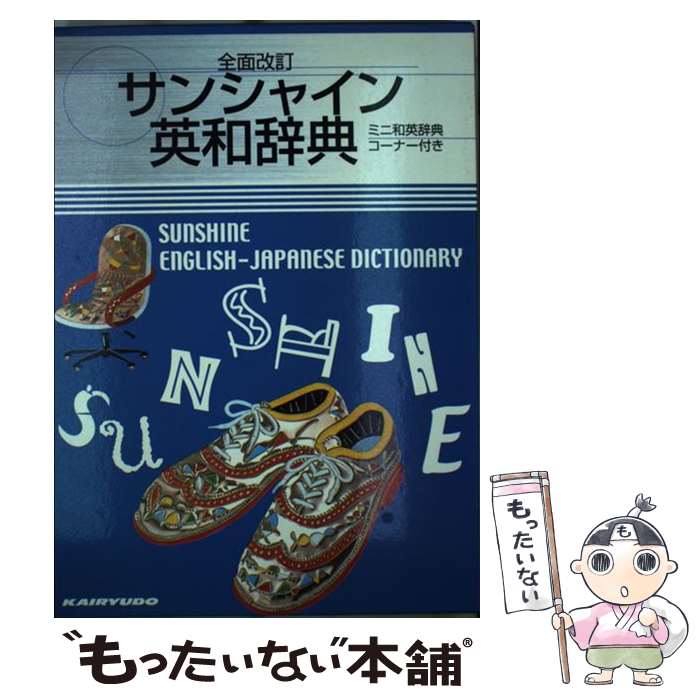 著者：青木昭六, 島岡丘出版社：開隆館出版販売サイズ：単行本ISBN-10：4304040820ISBN-13：9784304040825■こちらの商品もオススメです ● サンシャイン完全準拠リスニングCD（1） / 開隆館出版販売 / 開...