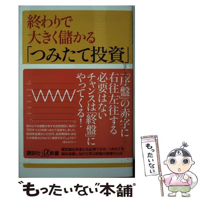 著者：星野 泰平出版社：講談社サイズ：新書ISBN-10：4062729172ISBN-13：9784062729178■こちらの商品もオススメです ● 半値になっても儲かる「つみたて投資」 / 星野 泰平 / 講談社 [新書] ■通常24...