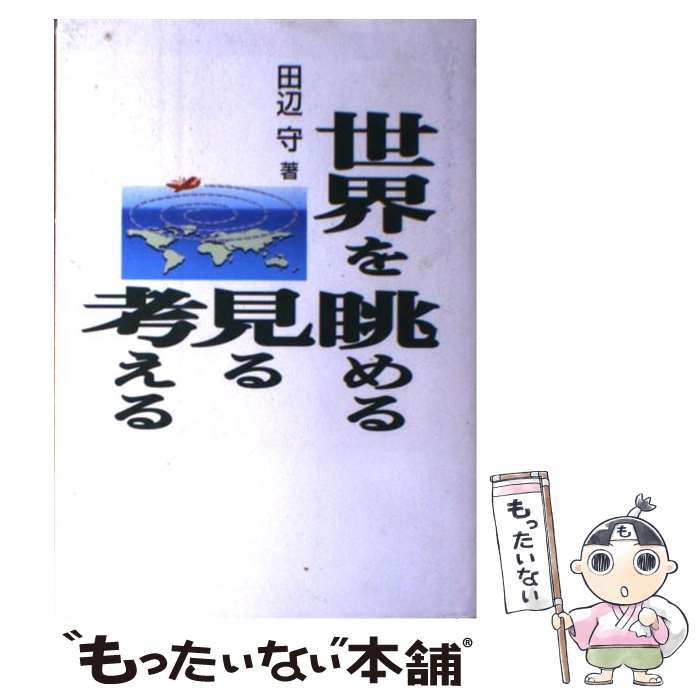 著者：田辺守出版社：田辺守サイズ：単行本ISBN-10：4895971066ISBN-13：9784895971065■通常24時間以内に出荷可能です。※繁忙期やセール等、ご注文数が多い日につきましては　発送まで48時間かかる場合があります...