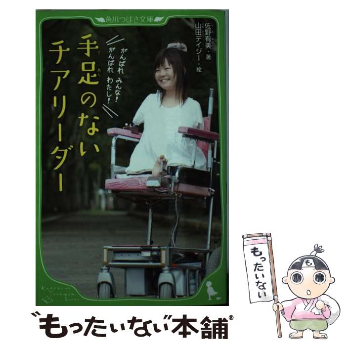 著者：佐野 有美, 山田 デイジー出版社：KADOKAWAサイズ：新書ISBN-10：4046314060ISBN-13：9784046314062■こちらの商品もオススメです ● おれがあいつであいつがおれで / 山中 恒, 杉基 イクラ...