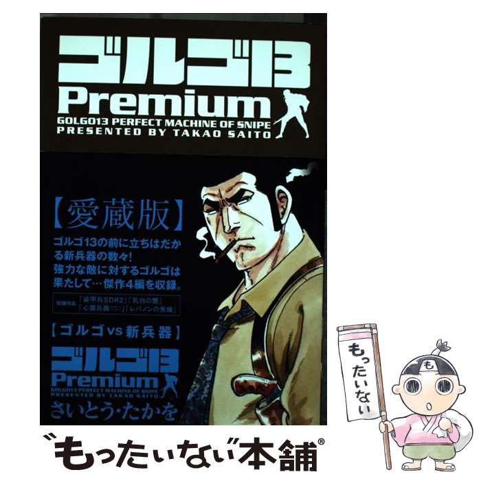 著者：さいとう・たかを出版社：リイド社サイズ：コミックISBN-10：4845847477ISBN-13：9784845847471■こちらの商品もオススメです ● ゴルゴ13　Premium（アメリカ大統領選） / さいとう・たかを / ...