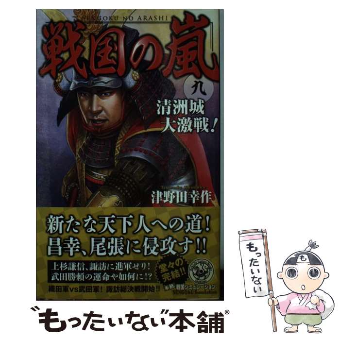 著者：津野田幸作出版社：学研プラスサイズ：新書ISBN-10：4054060196ISBN-13：9784054060197■こちらの商品もオススメです ● 戦国の勇者（SCENE 21） / 津野田 幸作 / 学研プラス [新書] ● 豊...