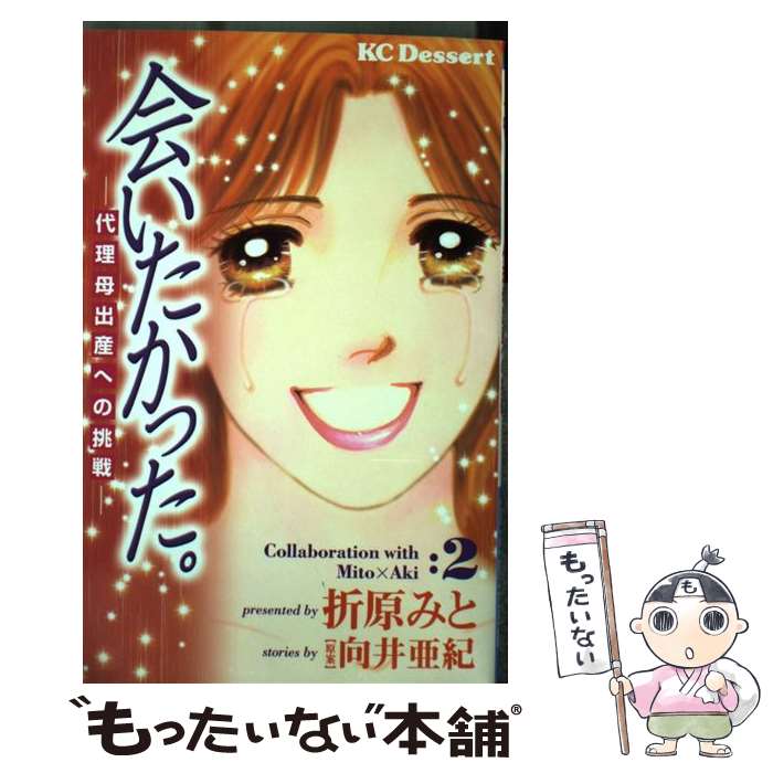 著者：折原 みと出版社：講談社サイズ：コミックISBN-10：4063653145ISBN-13：9784063653144■こちらの商品もオススメです ● めまい / ももち 麗子 / 講談社 [コミック] ● 抱きしめたい。 / 折原 ...