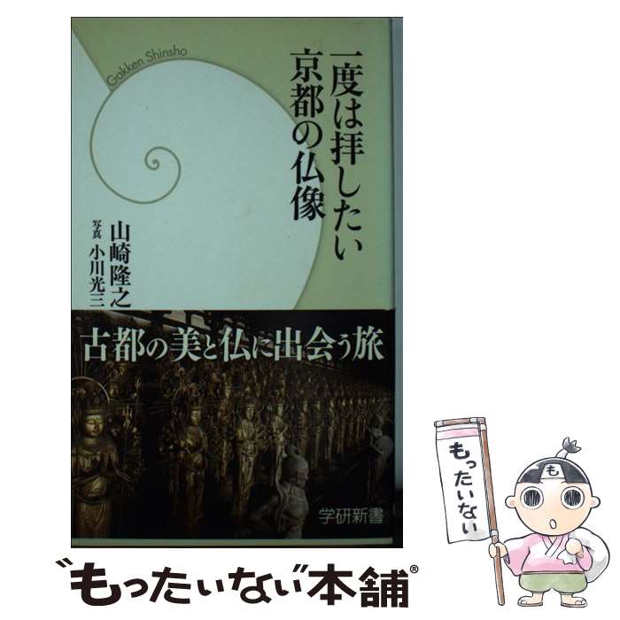 著者：山崎 隆之出版社：学研プラスサイズ：新書ISBN-10：4054045901ISBN-13：9784054045903■こちらの商品もオススメです ● 奈良大和路の仏像 / 小川 光三, 佐藤 昭夫 / JTB [単行本] ● 一度は...