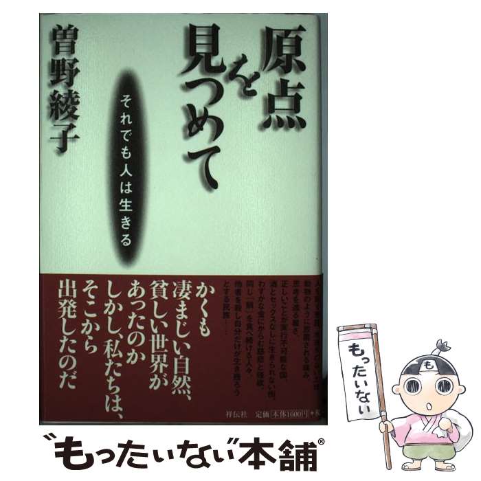 著者：曾野 綾子出版社：祥伝社サイズ：単行本ISBN-10：4396611374ISBN-13：9784396611378■こちらの商品もオススメです ● 幸福という名の不幸 / 曾野 綾子 / 講談社 [単行本] ● いま日は海に / 曽...
