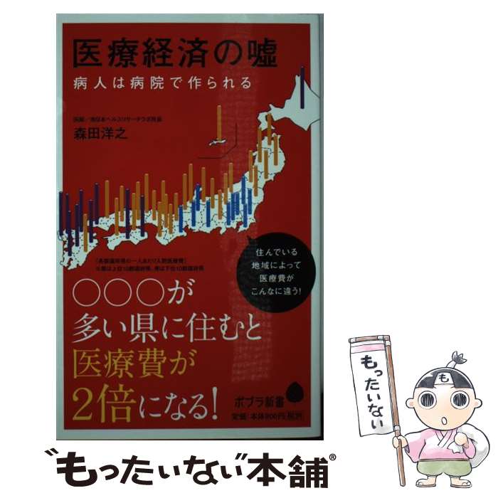著者：森田 洋之出版社：ポプラ社サイズ：新書ISBN-10：4591159264ISBN-13：9784591159262■こちらの商品もオススメです ● 連合艦隊ついに勝つ / 高木 彬光 / KADOKAWA [文庫] ● ルネサンスと...
