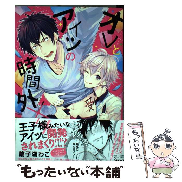 著者：輪子湖 わこ出版社：竹書房サイズ：コミックISBN-10：4801955053ISBN-13：9784801955059■こちらの商品もオススメです ● 僕の番はサラブレットΩ / あらた六花 / Jパブリッシング [コミック] ● ...