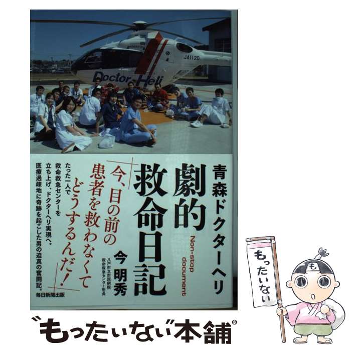 著者：今 明秀出版社：毎日新聞社サイズ：単行本ISBN-10：4620322814ISBN-13：9784620322810■こちらの商品もオススメです ● 救命 / 海堂尊 / 新潮社 [文庫] ● キツネのまいもん屋 / 富安 陽子, ...