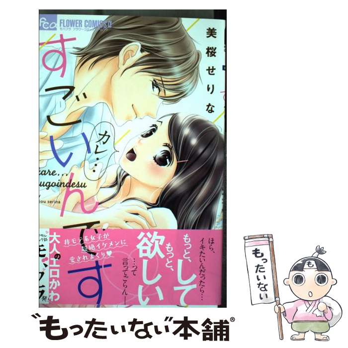 著者：美桜 せりな出版社：小学館サイズ：コミックISBN-10：409139339XISBN-13：9784091393395■こちらの商品もオススメです ● 美しい野菜 1 / 松本 ミーコハウス / 祥伝社 [コミック] ● 美しい野菜...