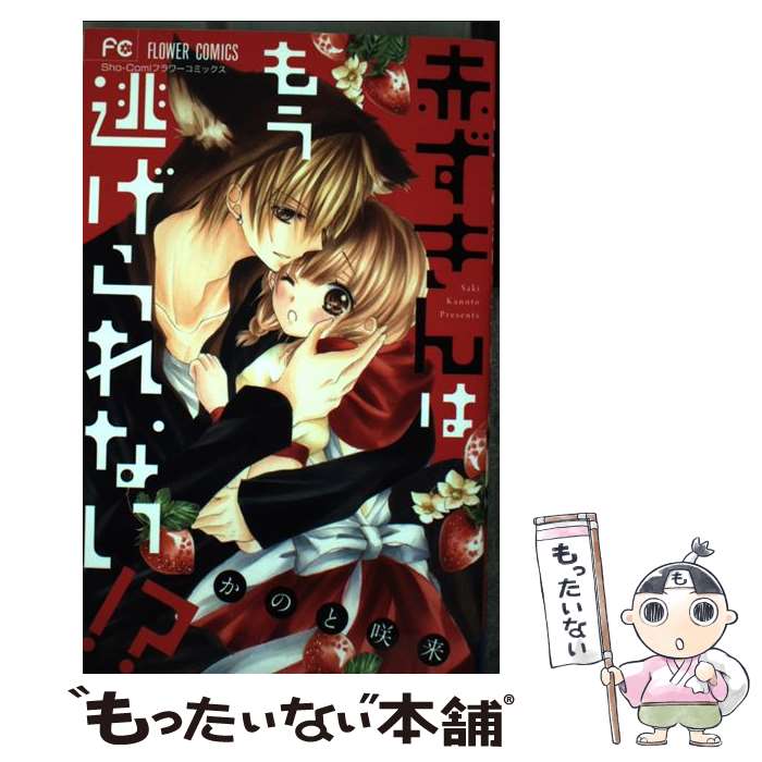 著者：かのと 咲来出版社：小学館サイズ：コミックISBN-10：4091382770ISBN-13：9784091382771■こちらの商品もオススメです ● イニシエーション・ラブ / 乾 くるみ / 文藝春秋 [文庫] ● 不貞で不埒な...