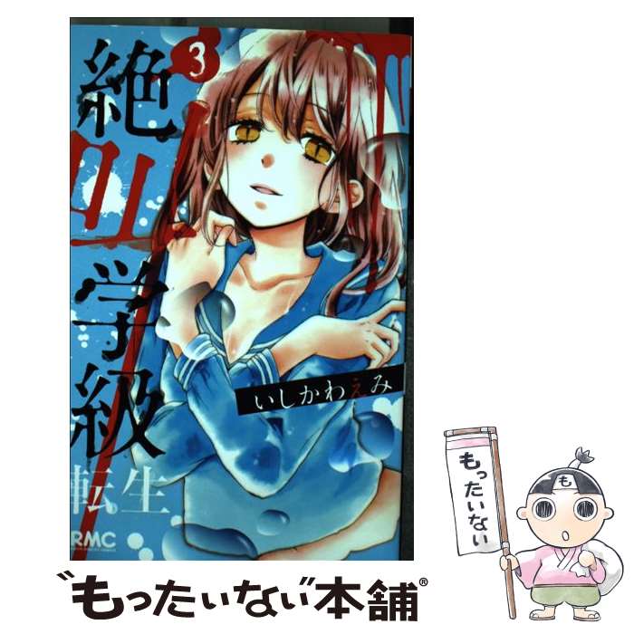 著者：いしかわ えみ出版社：集英社サイズ：コミックISBN-10：4088674278ISBN-13：9784088674278■こちらの商品もオススメです ● 名探偵コナン 8 / 青山 剛昌 / 小学館 [コミック] ● 名探偵コナン ...