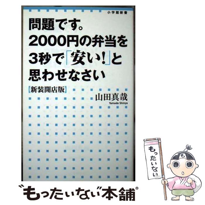 著者：山田 真哉出版社：小学館サイズ：新書ISBN-10：4098252082ISBN-13：9784098252084■こちらの商品もオススメです ● さおだけ屋はなぜ潰れないのか？ / 山田 真哉 / 光文社 [新書] ● 公認会計士v...