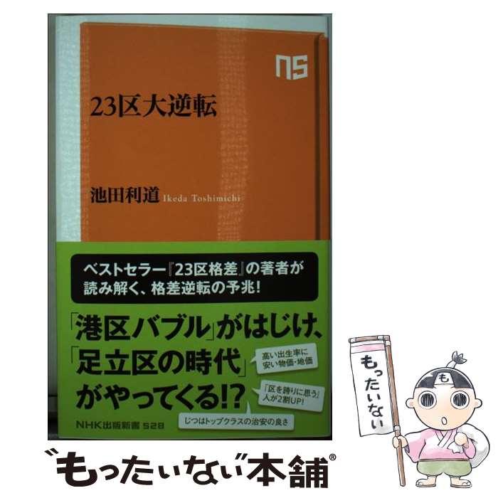 著者：池田 利道出版社：NHK出版サイズ：新書ISBN-10：4140885289ISBN-13：9784140885284■こちらの商品もオススメです ● 23区格差 / 池田 利道 / 中央公論新社 [新書] ● 東京どこに住む？ / ...
