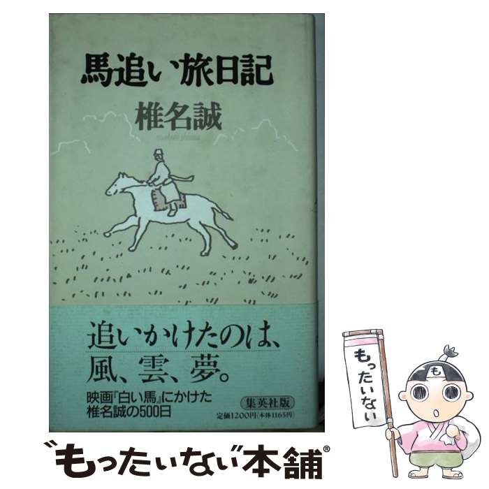著者：椎名 誠出版社：集英社サイズ：単行本ISBN-10：4087741443ISBN-13：9784087741445■こちらの商品もオススメです ● インドでわしも考えた / 椎名 誠 / 集英社 [文庫] ● 草の海 / 椎名 誠 /...