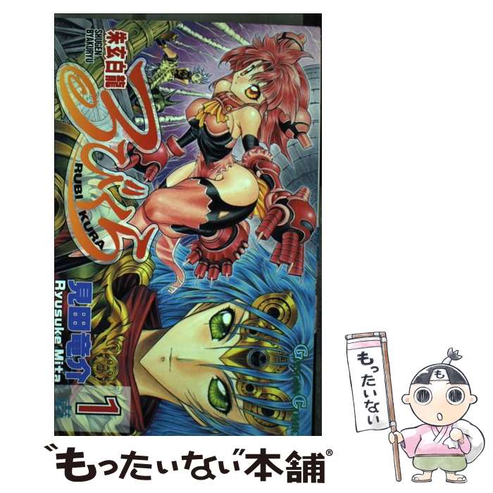 著者：見田 竜介出版社：スクウェア・エニックスサイズ：コミックISBN-10：4757502729ISBN-13：9784757502727■こちらの商品もオススメです ● 朱玄白龍るびくら 2 / 見田 竜介 / スクウェア・エニックス ...