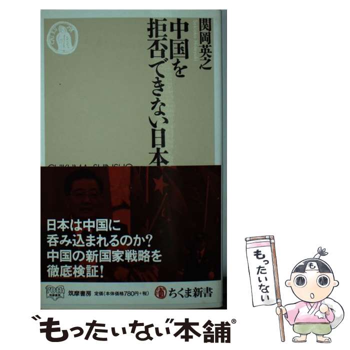 著者：関岡 英之出版社：筑摩書房サイズ：新書ISBN-10：4480065903ISBN-13：9784480065902■こちらの商品もオススメです ● 「日本国紀」の副読本 / 産経新聞出版 [新書] ● アメリカの日本改造が進んでいる...