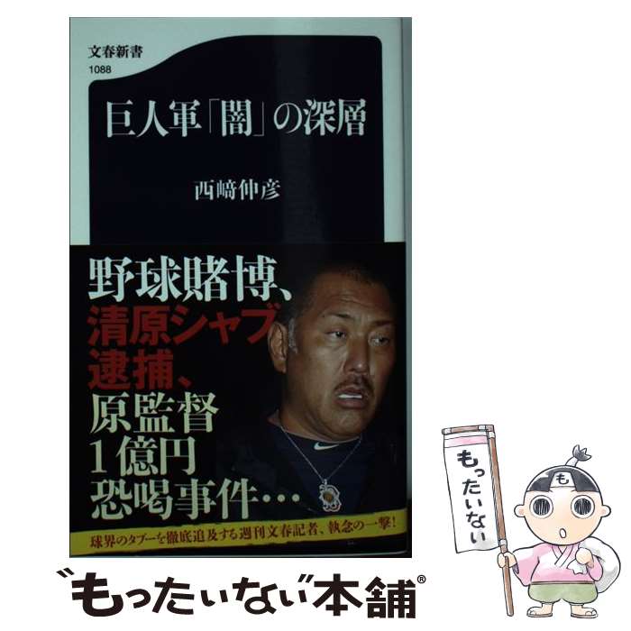 著者：西崎 伸彦出版社：文藝春秋サイズ：新書ISBN-10：4166610880ISBN-13：9784166610884■こちらの商品もオススメです ● 負けに不思議の負けなし（上巻）完全版 / 野村 克也 / 朝日新聞出版 [文庫] ●...