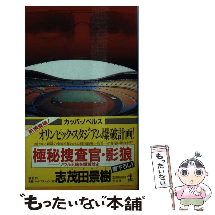 著者：志茂田 景樹出版社：光文社サイズ：新書ISBN-10：433402775XISBN-13：9784334027759■通常24時間以内に出荷可能です。※繁忙期やセール等、ご注文数が多い日につきましては　発送まで48時間かかる場合があり...