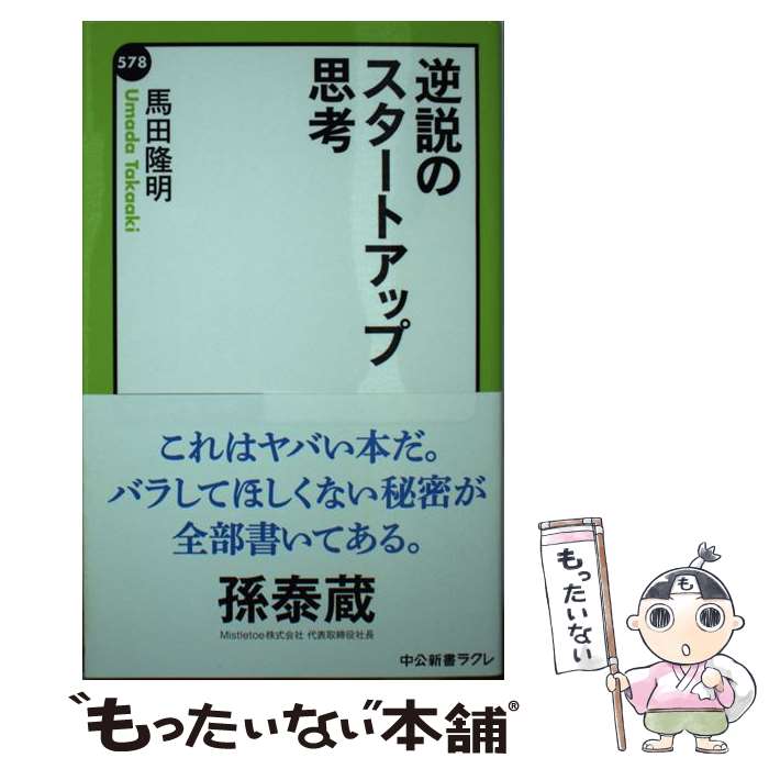 著者：馬田 隆明出版社：中央公論新社サイズ：新書ISBN-10：4121505786ISBN-13：9784121505781■こちらの商品もオススメです ● 新訂　福翁自伝 / 福沢 諭吉, 富田 正文 / 岩波書店 [文庫] ● 働かな...