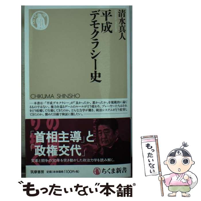 著者：清水 真人出版社：筑摩書房サイズ：新書ISBN-10：4480071199ISBN-13：9784480071194■こちらの商品もオススメです ● 日本改造計画 / 小沢 一郎 / 講談社 [ハードカバー] ● 問題は英国ではない、...