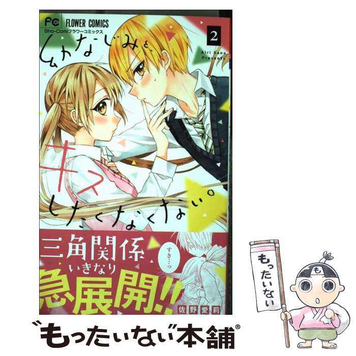 著者：佐野 愛莉出版社：小学館サービスサイズ：コミックISBN-10：4098700026ISBN-13：9784098700028■こちらの商品もオススメです ● 覆面系ノイズ（3） / 福山リョウコ / 白泉社 [コミック] ● 覆面系...